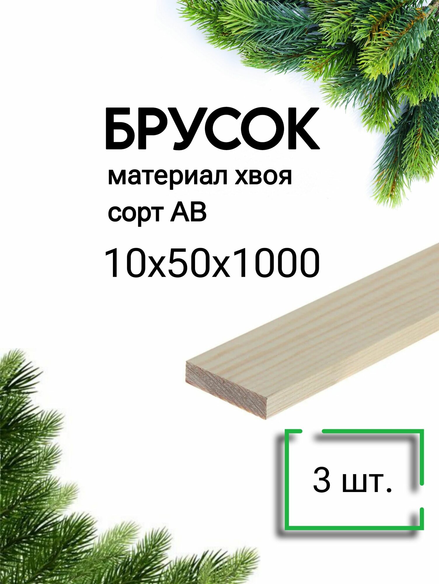 Рейка деревянная сухая строганная 10х50 1м/3 шт строительная