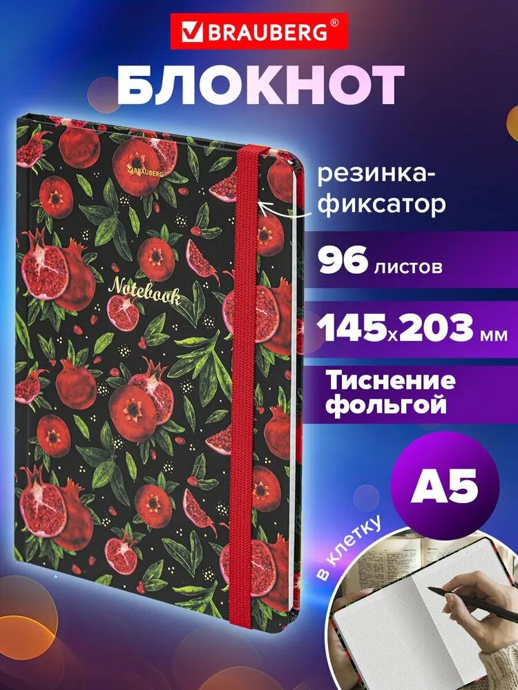 Блокнот с резинкой Brauberg А5 96л клетка 0+ 113730