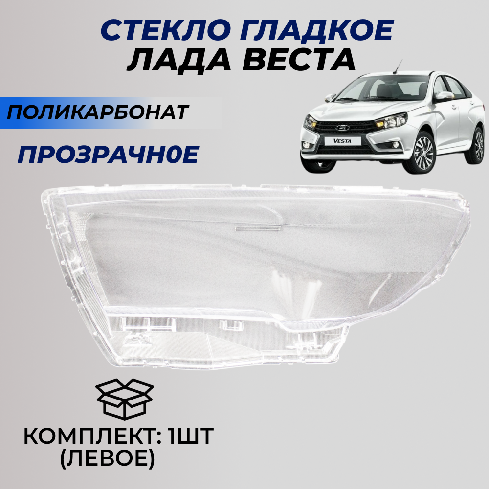 Стекла фар Лада Веста левое поликарбонат (пластик) стекло для фары Lada Vesta до 2022 г. в. переднее 1шт.