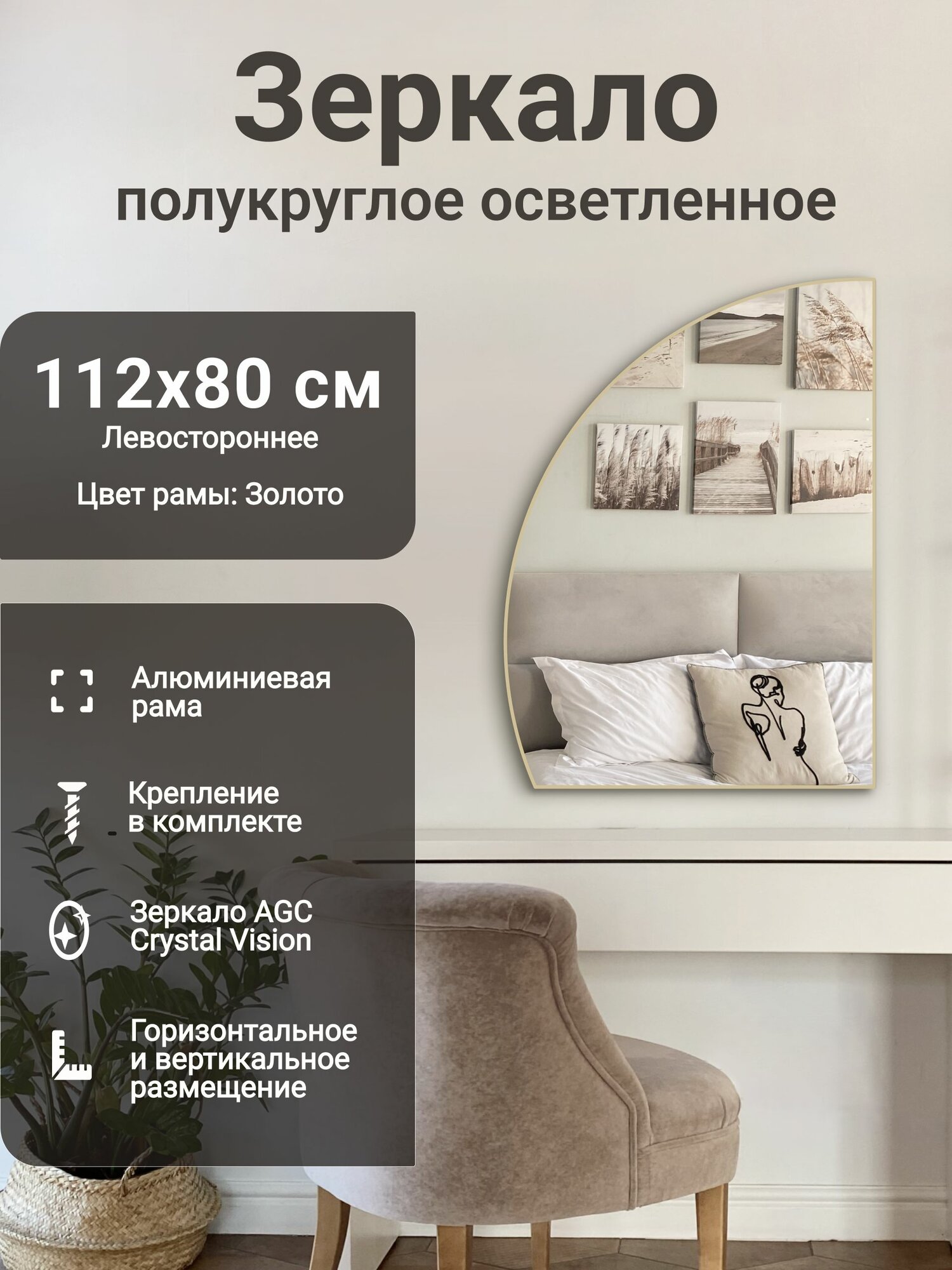 Зеркало полукруглое 112х80 см левое AGC CrystalVision алюминиевая рама Золото без подсветки большое интерьерное настенное