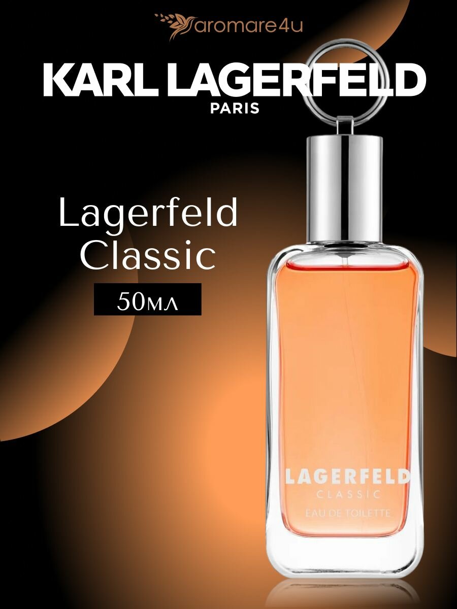 Духи мужские. Туалетная вода Karl Lagerfeld Classic. Карл Лагерфельд Классик. Для мужчин. 50мл.