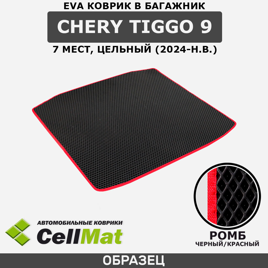 ЭВА ЕВА EVA коврик CellMat в багажник Chery Tiggo 9, Чери Тигго 9, цельный, 7-ми местный, 2024-н. в.