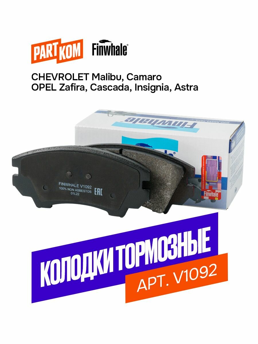 Тормозные колодки дисковые передние Finwhale V1092 для а/м CHEVROLET Camaro V, OPEL Astra J, SAAB 9-5