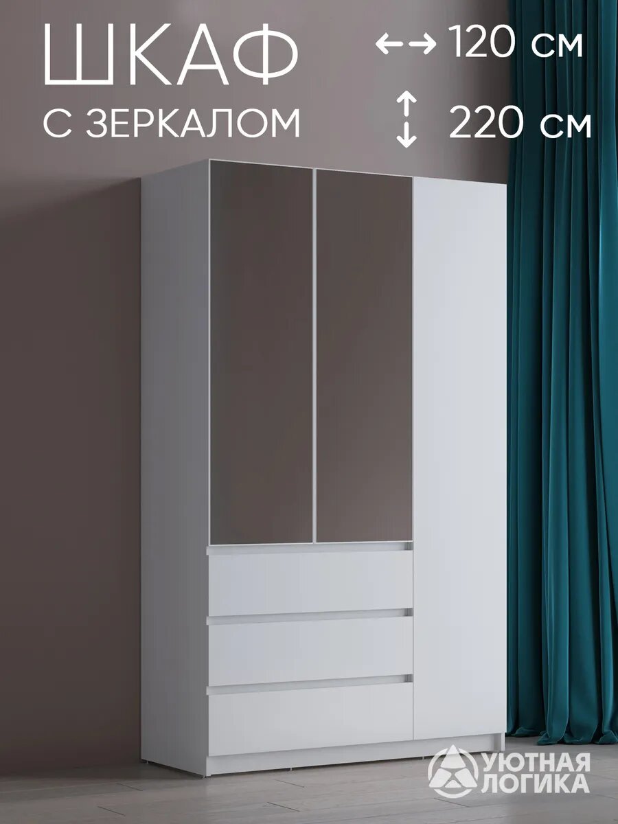 Шкаф для одежды распашной трехдверный левый Квазар С зеркалом 220*120*50 Белый, с ящиками