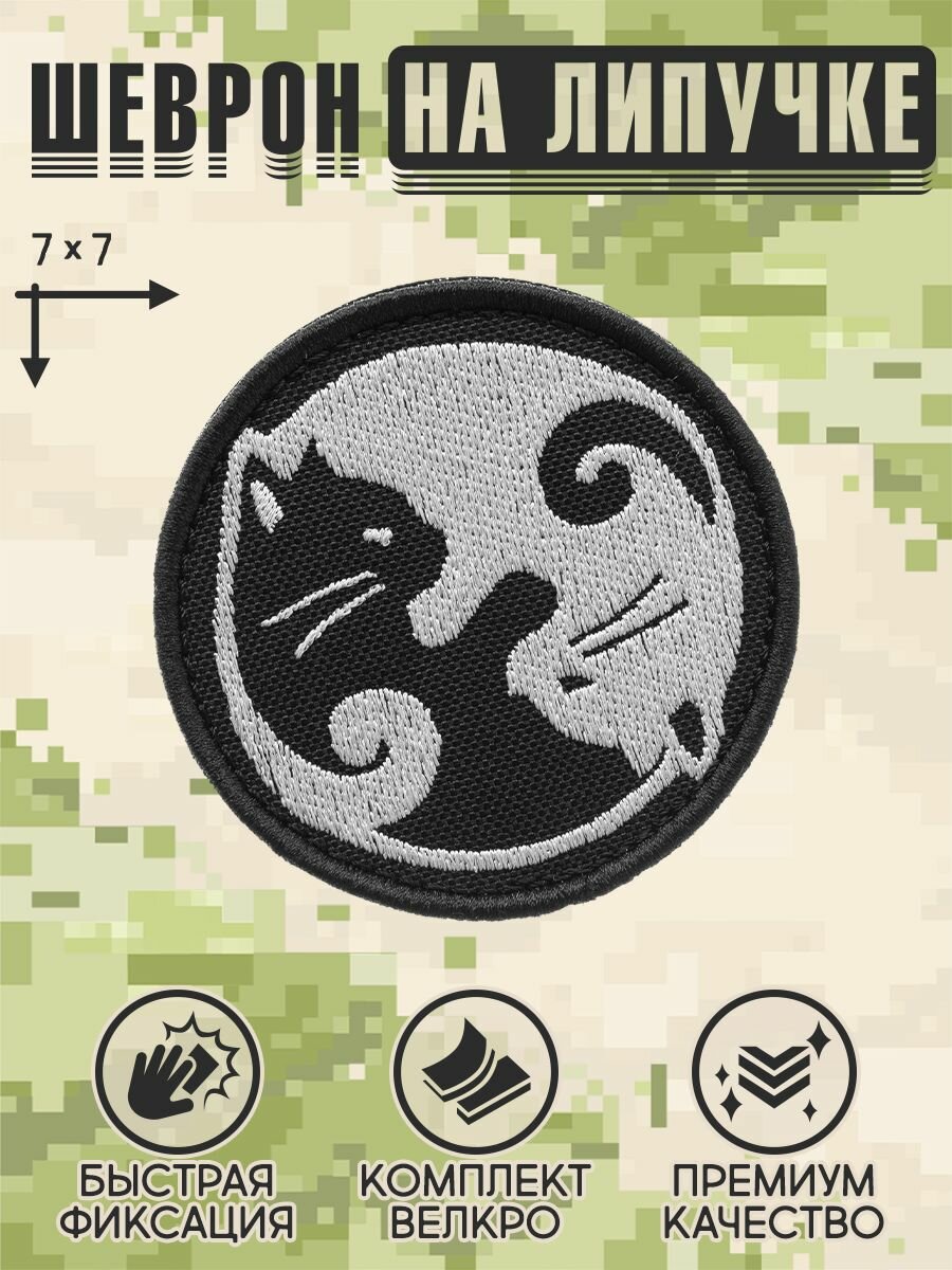 Shevrons Нашивка на одежду, патч, шеврон на липучке "Коты Инь Янь" 7,0х7,0 см