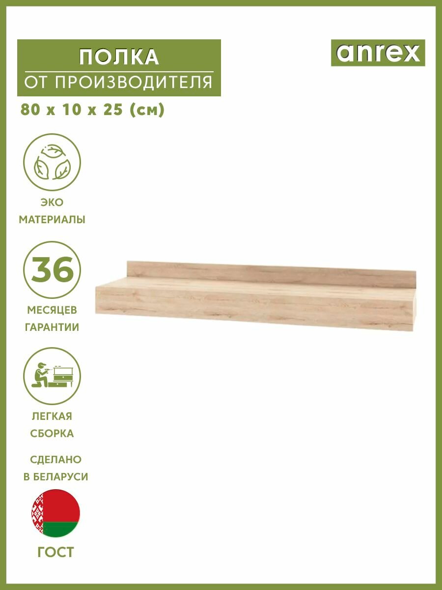 Полка настенная интерьерная OSKAR 1NL дуб санремо, Anrex
