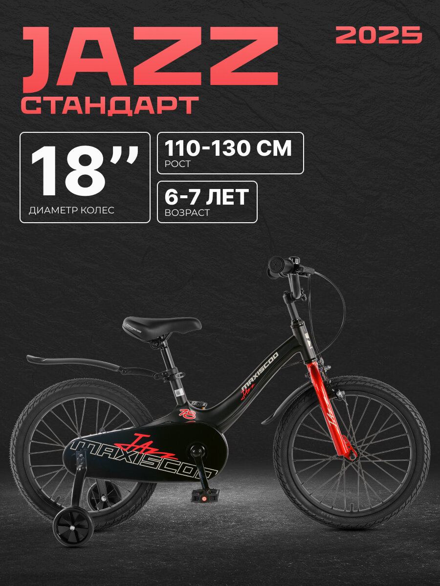 Велосипед двухколесный детский Maxiscoo JAZZ Стандарт 18" (2025) MSC-J1845