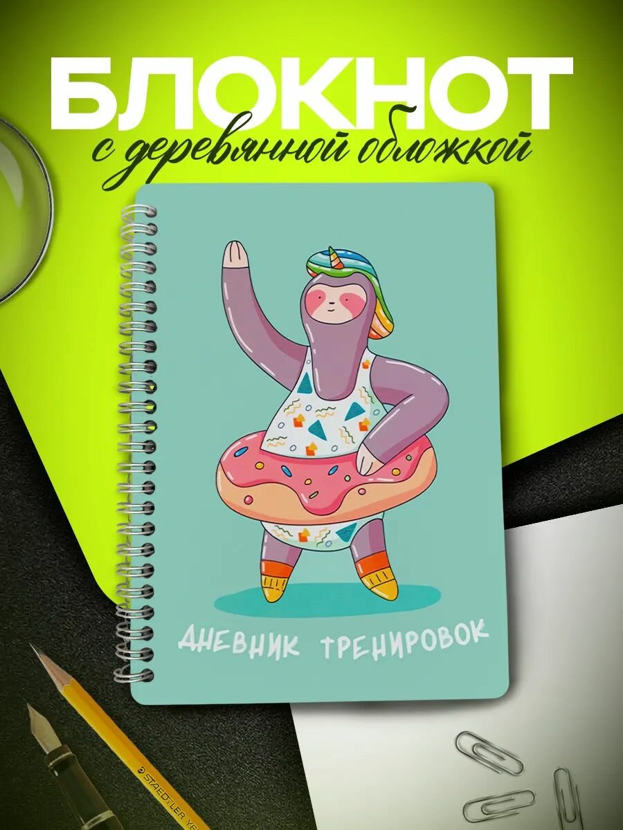Блокнот для записей дневник тренировок