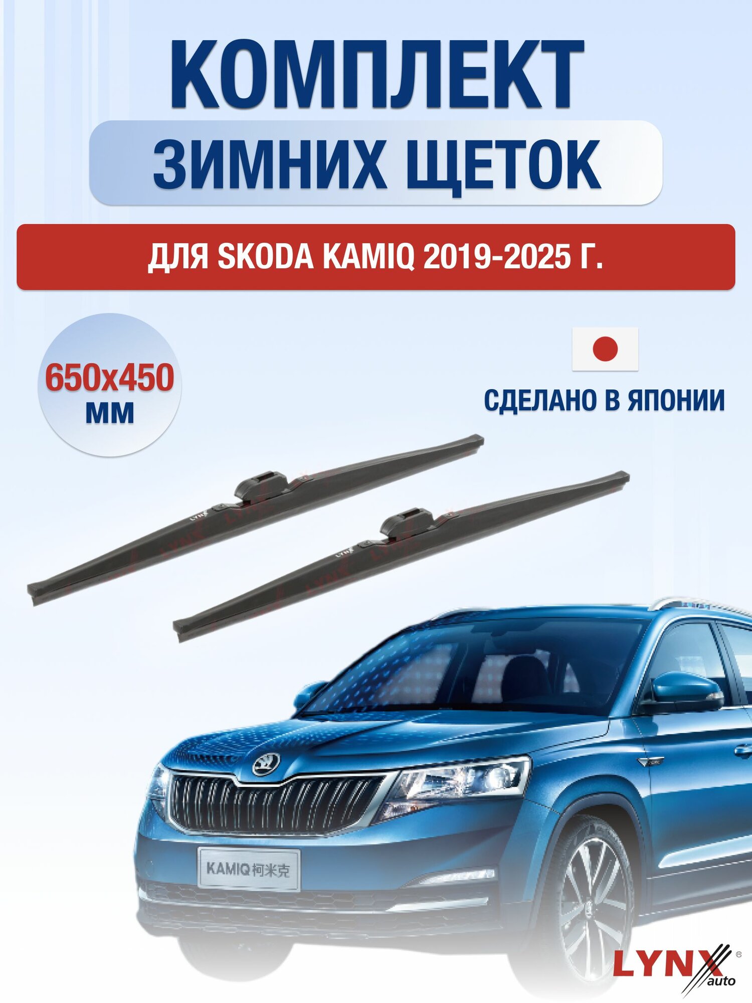 Щетки стеклоочистителя для Skoda Kamiq / 2019-2025 / Комплект зимних дворников 65 45 см Шкода Камик