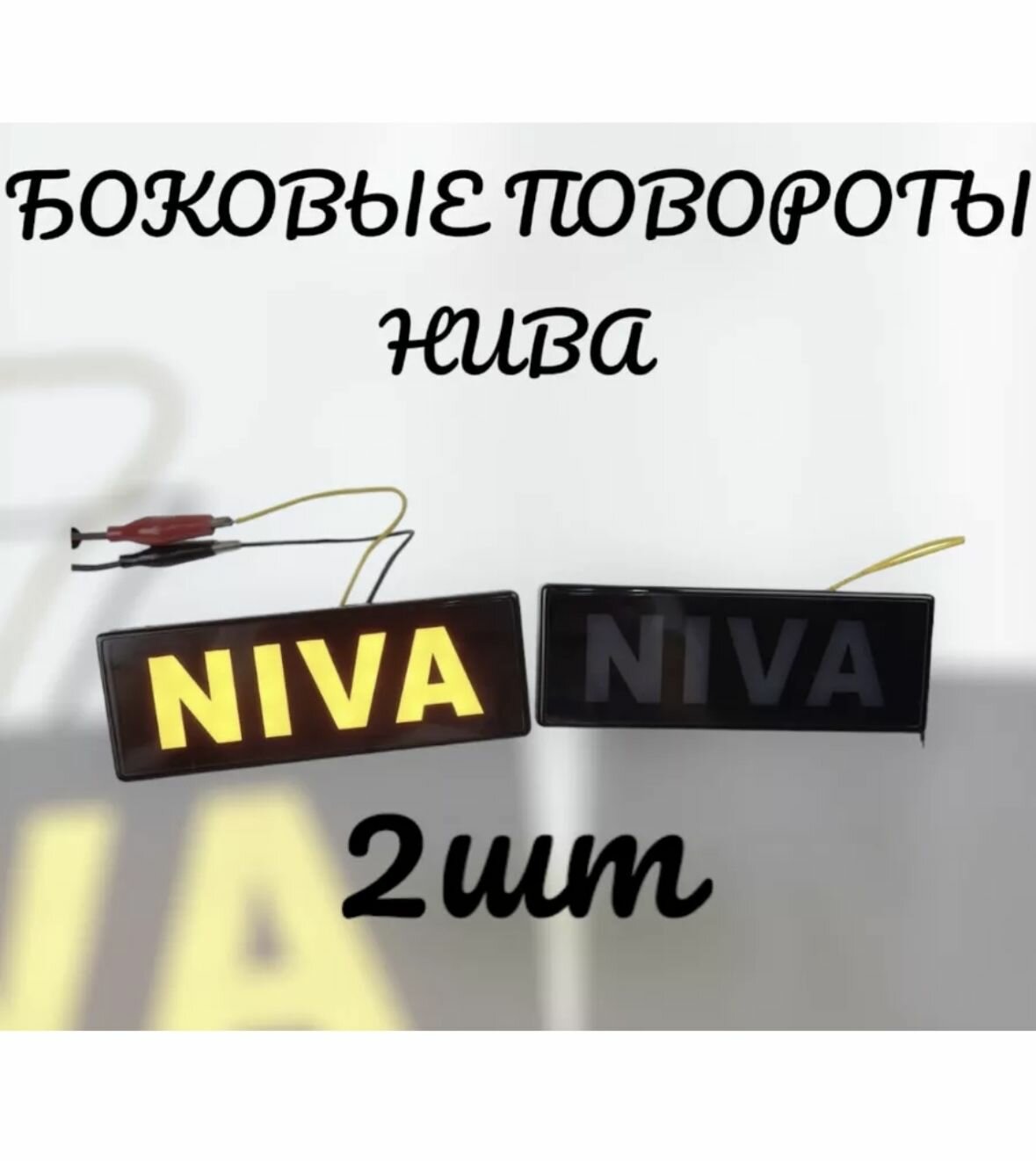 Поворотники на ниву, повторители желтые нива 2шт