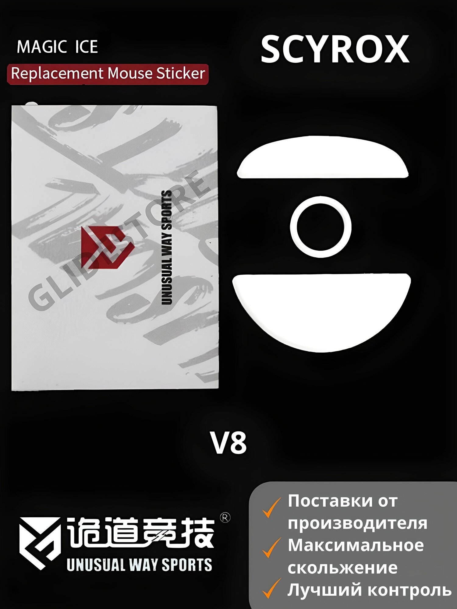 Глайды для Scyrox v8 / Тефлоновые ножки для игровой мыши / Unusual Way Sports Glides Magic ICE