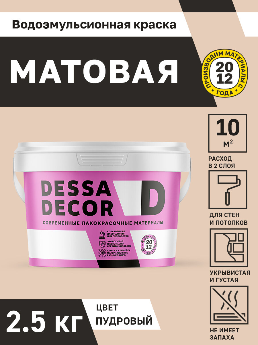 Акриловая краска для стен матовая водоэмульсионная DESSA DECOR 2,5 кг, на основе мрамора, моющаяся, цвет пудровый