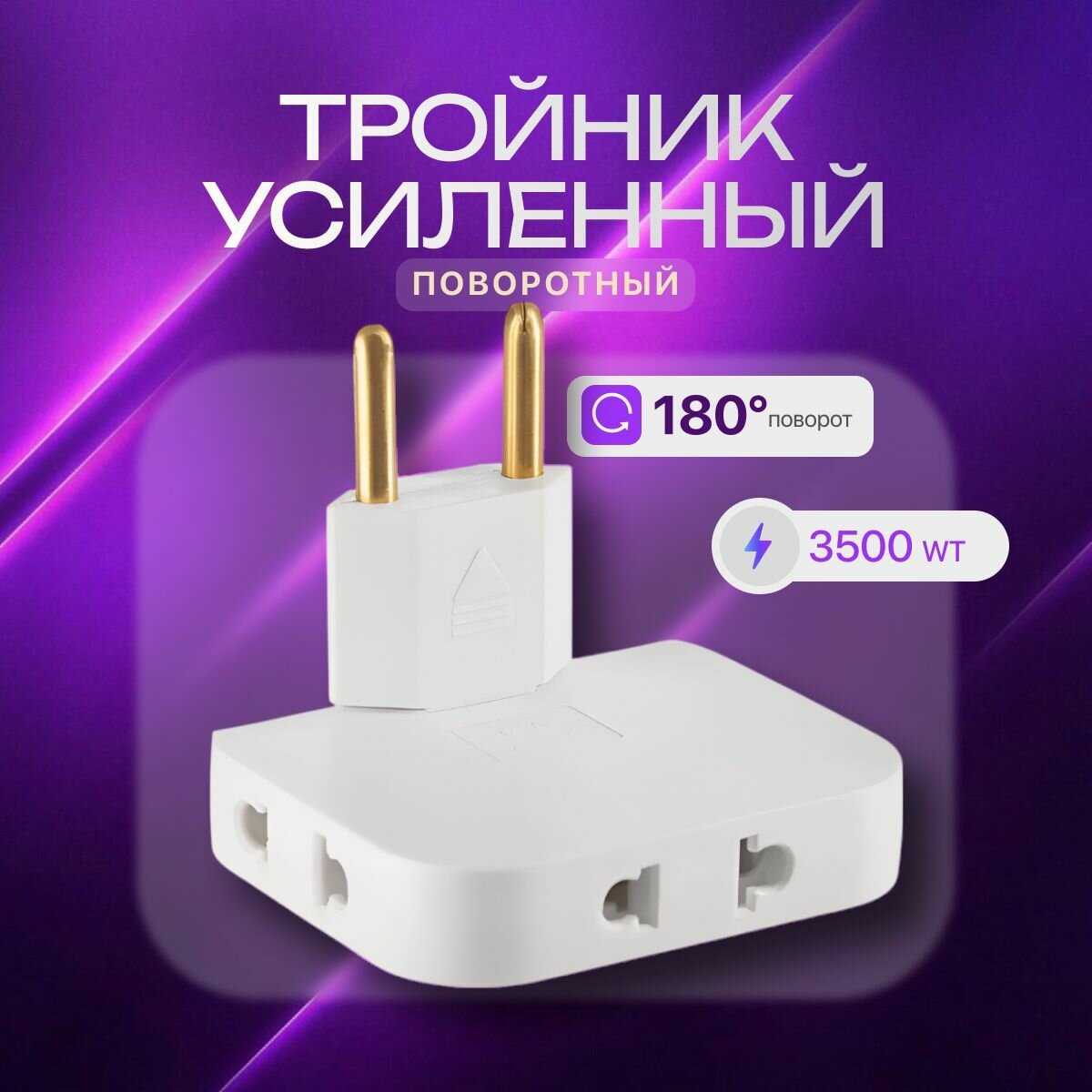 Тройник плоский поворотный для розетки усиленный, разветвитель 180 градусов, переходник