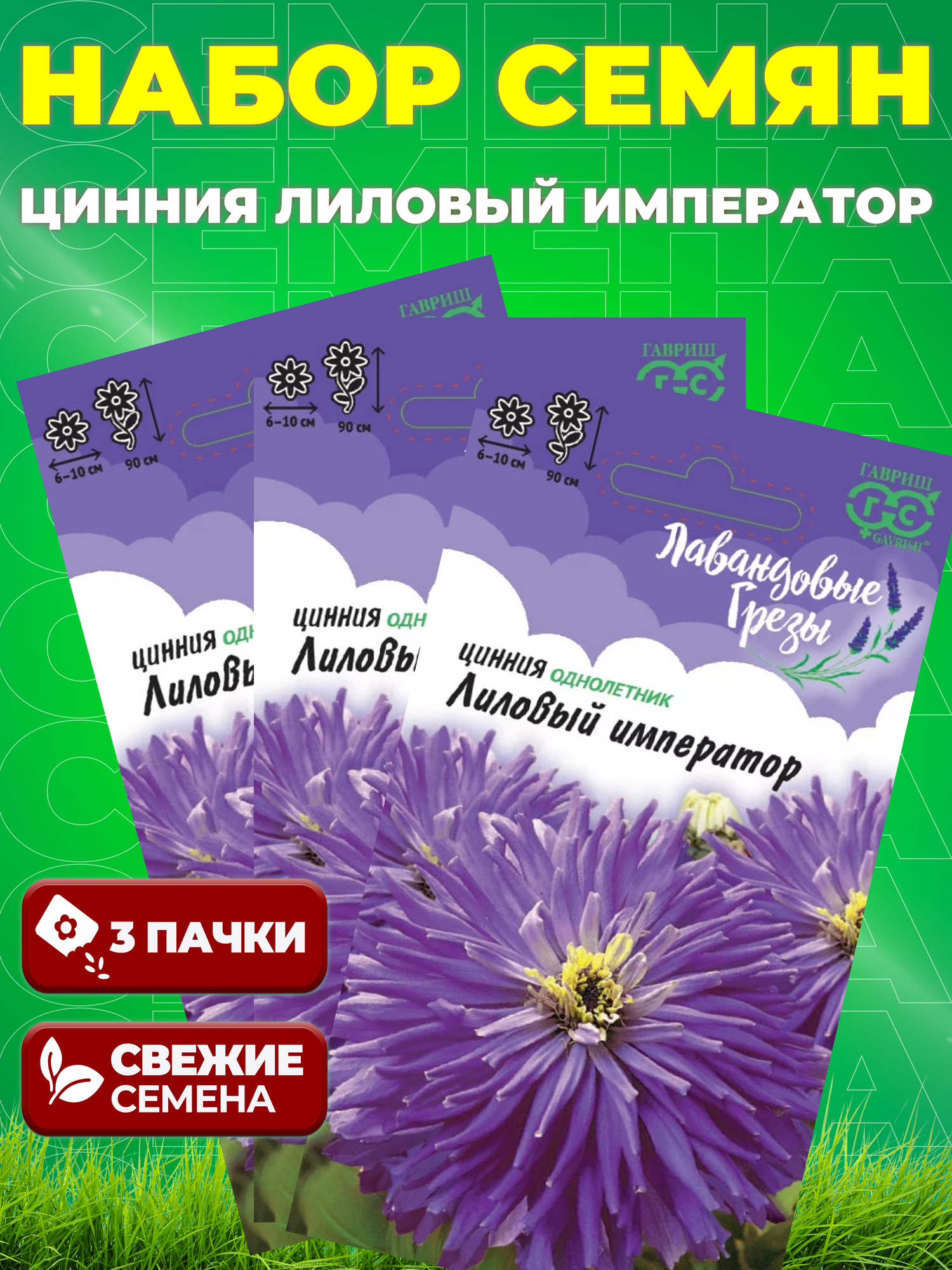 Семена Циннии Лиловый Император для Сада: Набор семян цветов Лавандовые Грезы