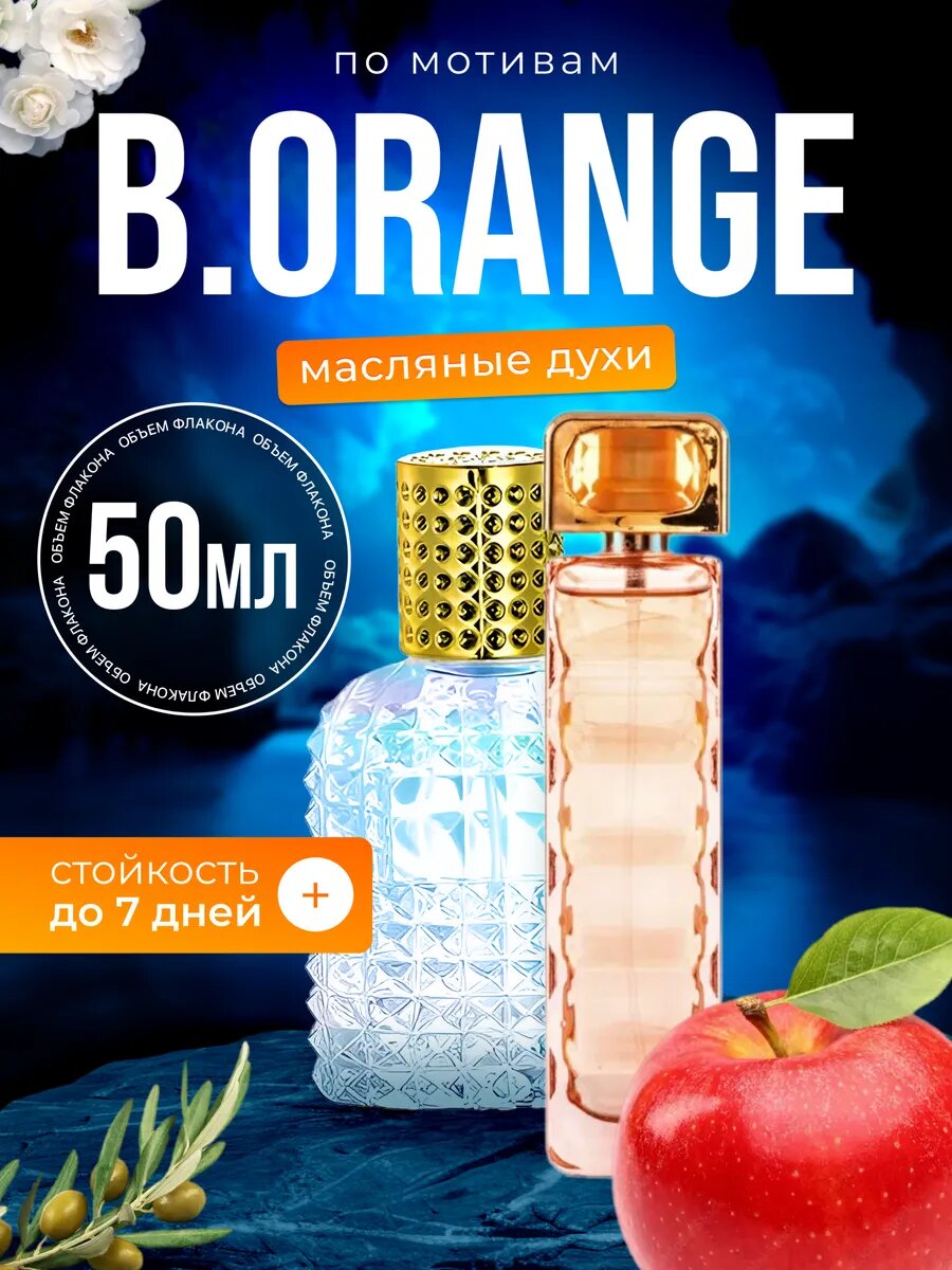 Духи масляные по мотивам B. Orange Хьюго Босс Босс Оранж парфюм женские стойкие