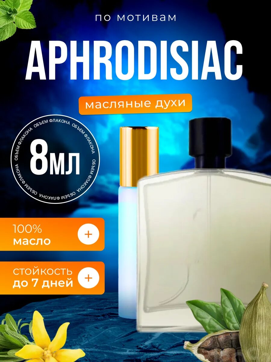 Духи масляные по мотивам Aphrodisiac Рикардо Верон Афродизиак парфюм мужские стойкие