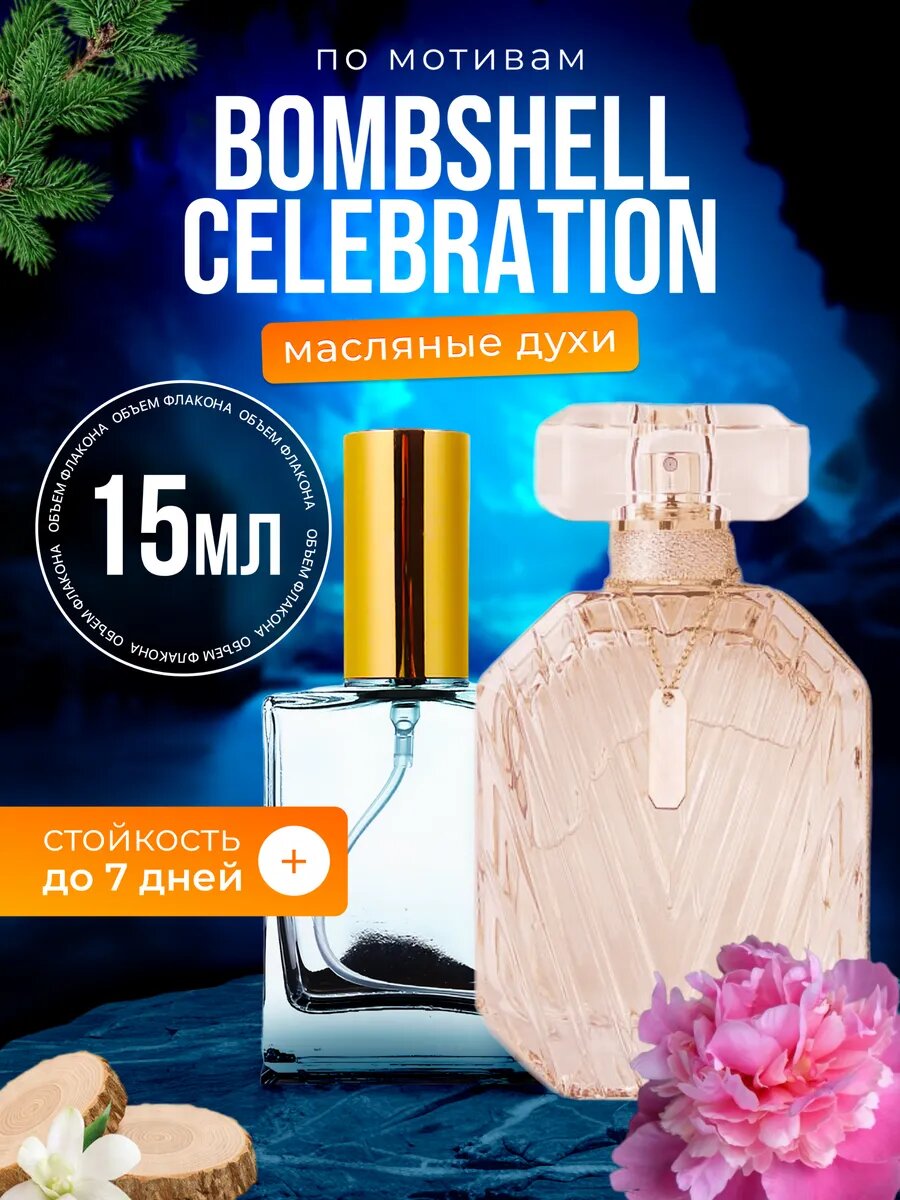 Духи масляные по мотивам Celebration Сикрет Бомбшелл Селебритион парфюм женские стойкие