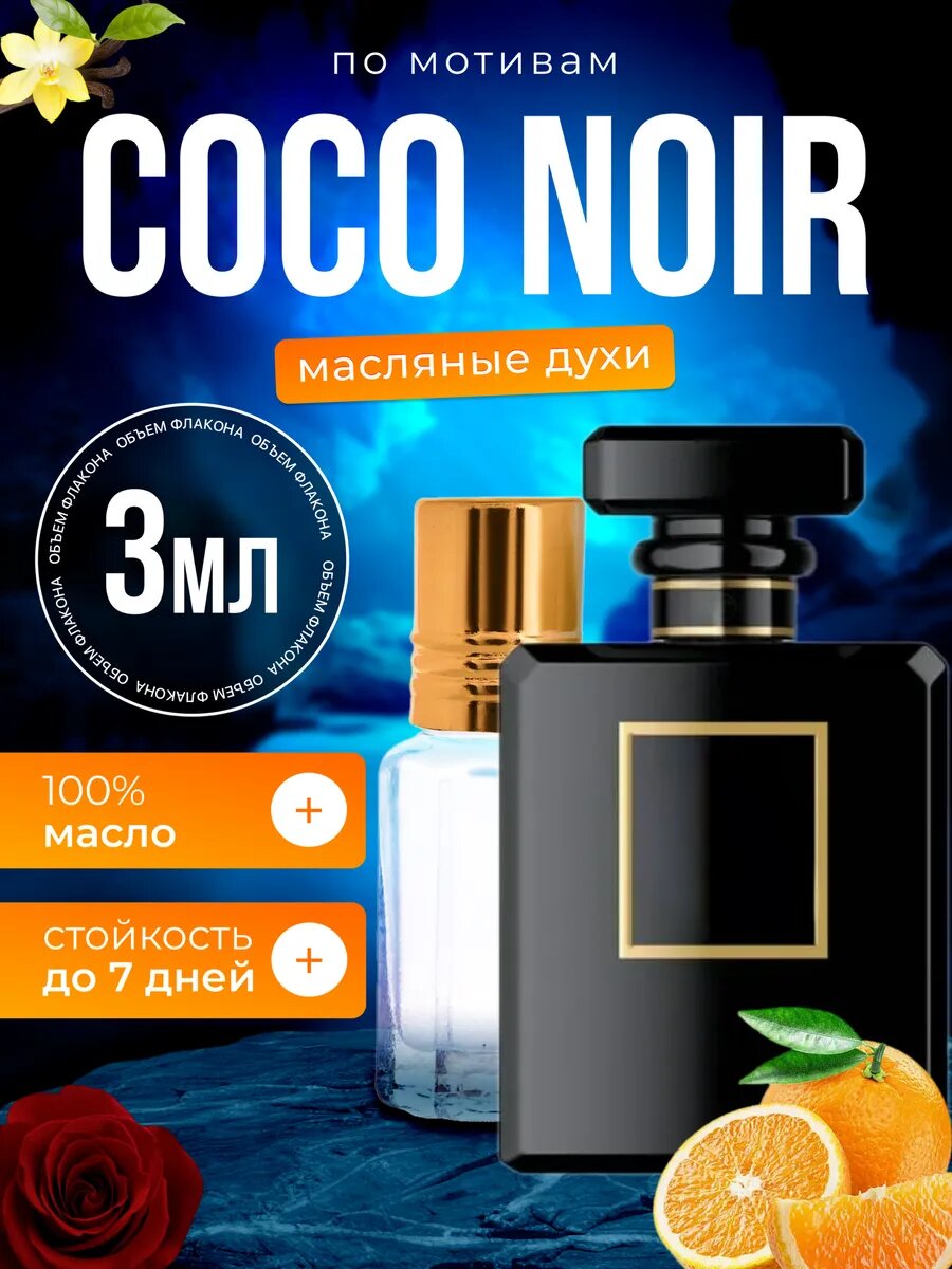 Духи масляные по мотивам Coco Noir Шанель Коко Нуар парфюм женские стойкие