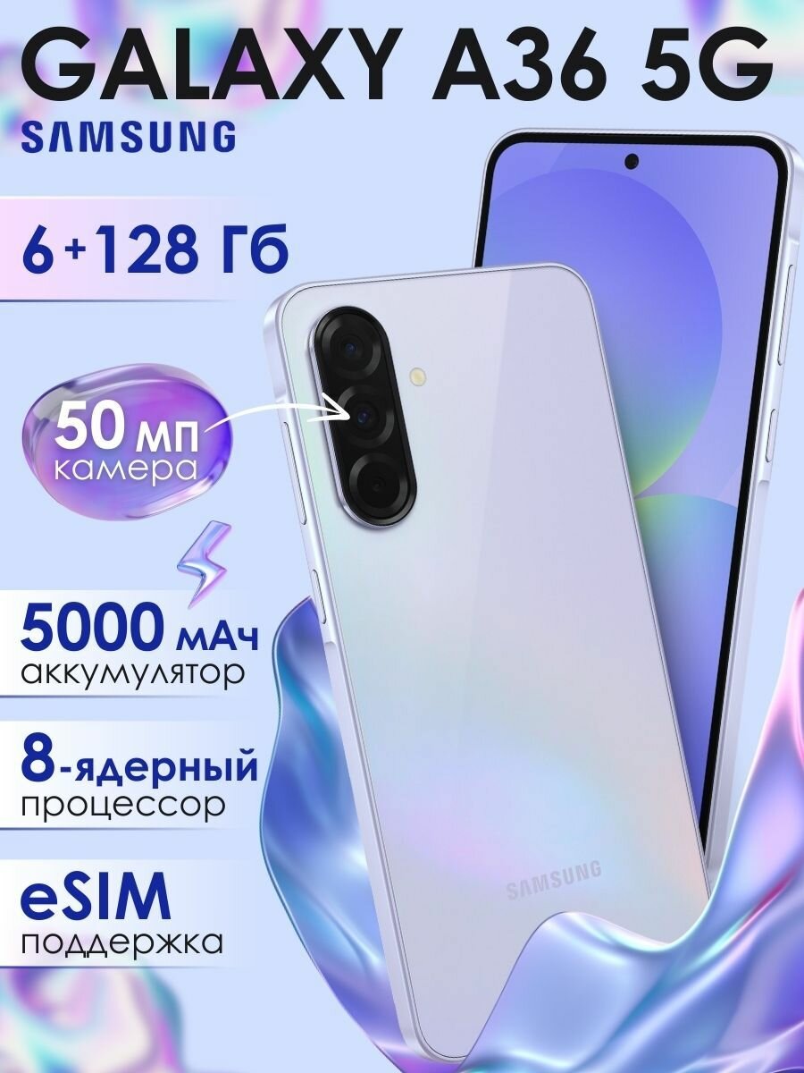 Смартфон Samsung Galaxy A36 5G, 6/128Gb, лаванда