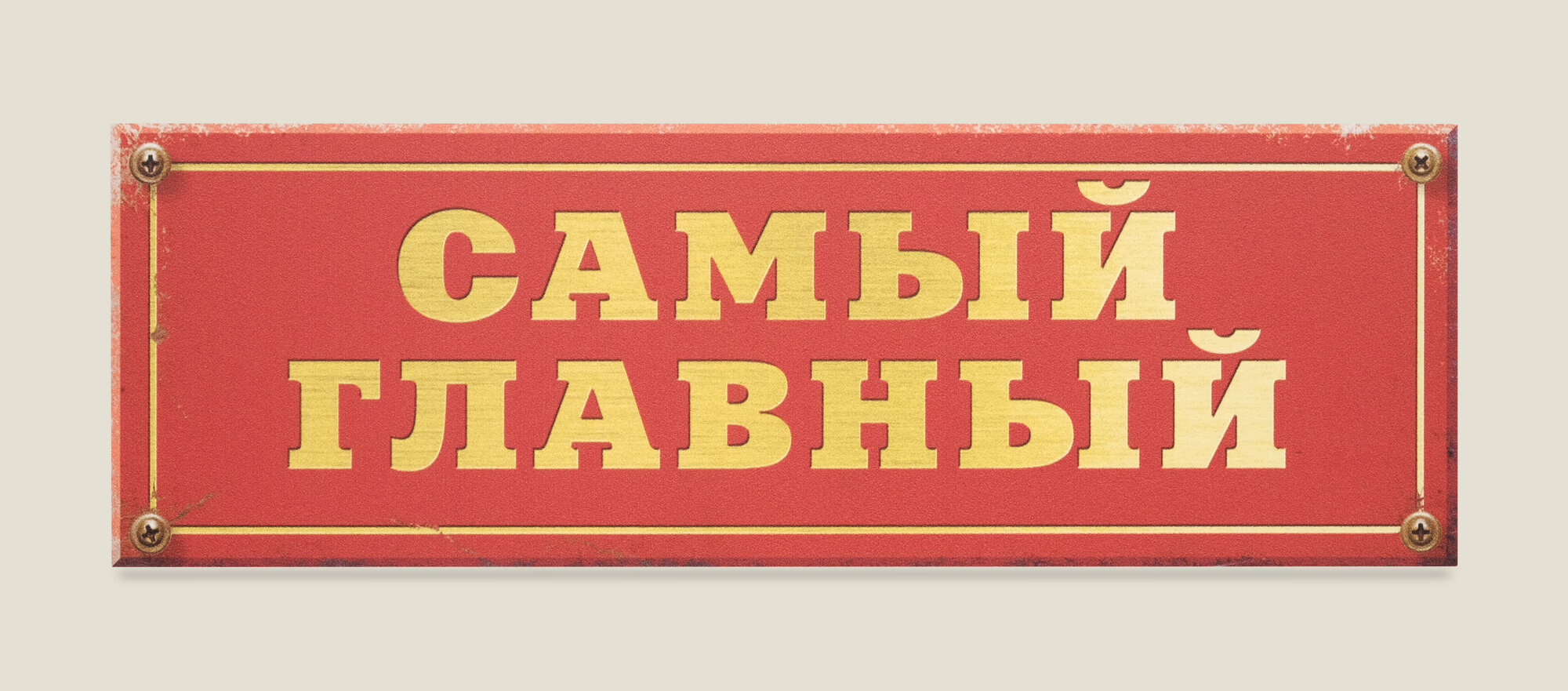 Табличка "Самый главный"(RN456) Бюро находок, принт + МДФ, цвет красный/жёлтый