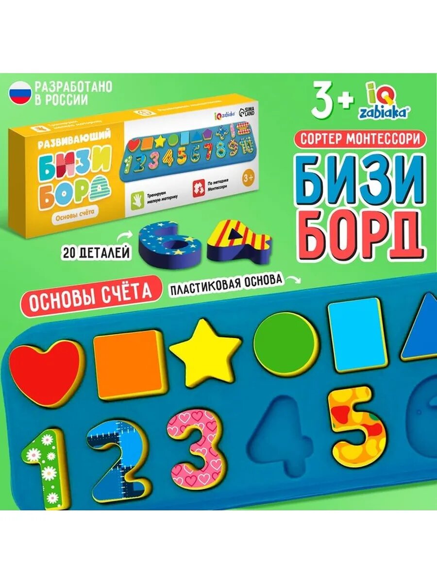 Развивающий бизиборд «Основы счёта», 3+