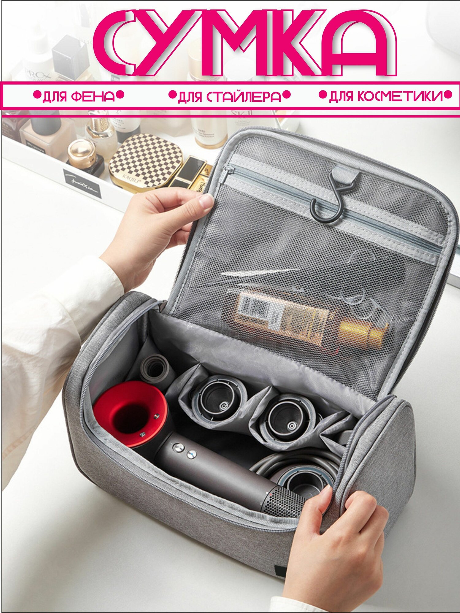 Сумка органайзер для фена дайсон , чехол для выпрямителя, органайзер для стайлера , кейс для фена dyson
