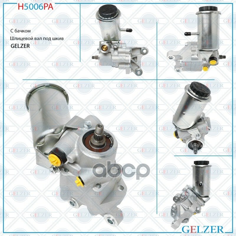 H5006PA Насос гидроусилителя руля Lexus LS 1989-1994, Lexus LS 1994-2000, Toyota Celsior 1989-1994 (Аналог) GELZER арт. H5006PA