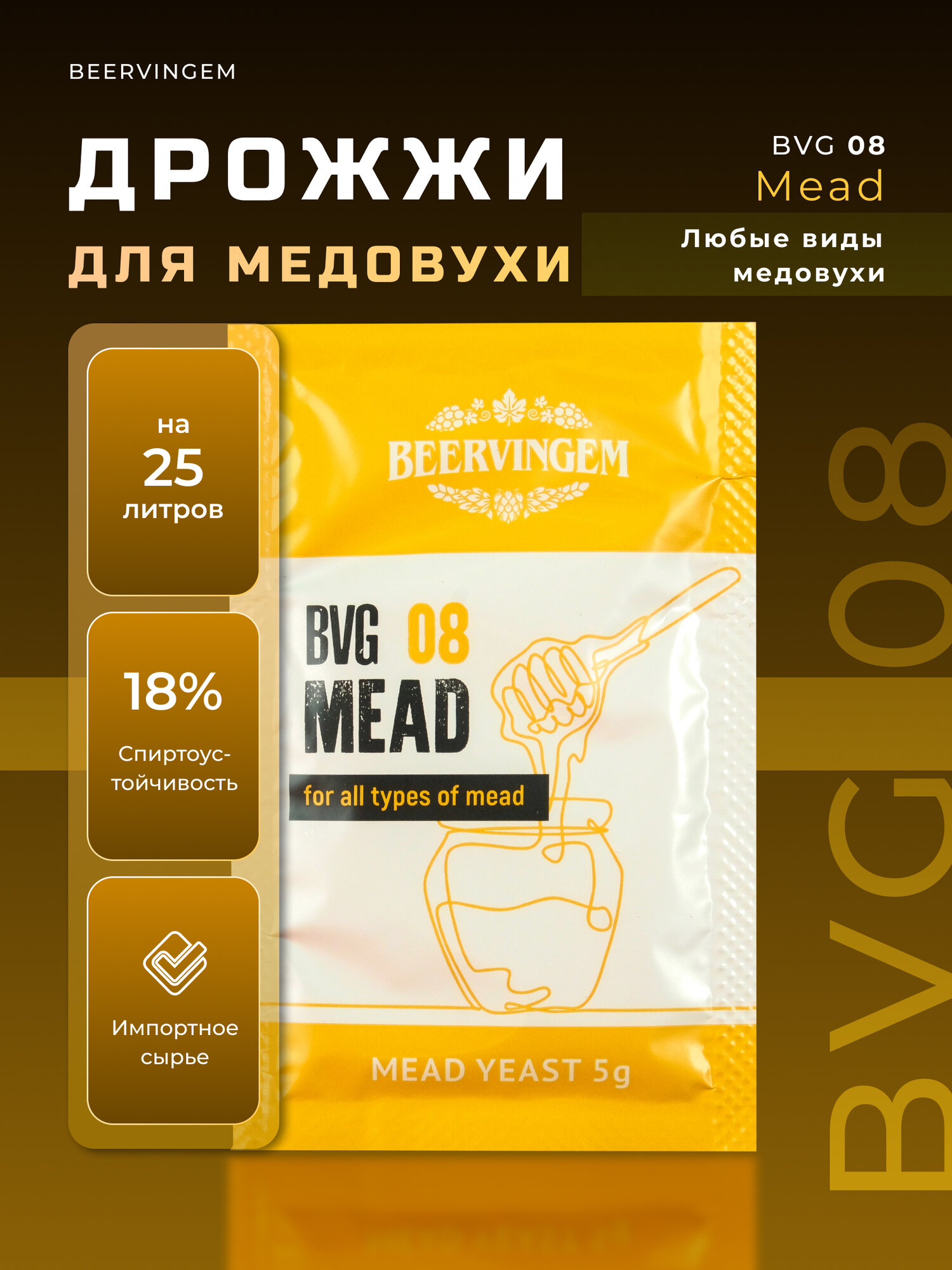 Винные дрожжи Beervingem Mead BVG-08, для медовухи и вина, 5.01 г