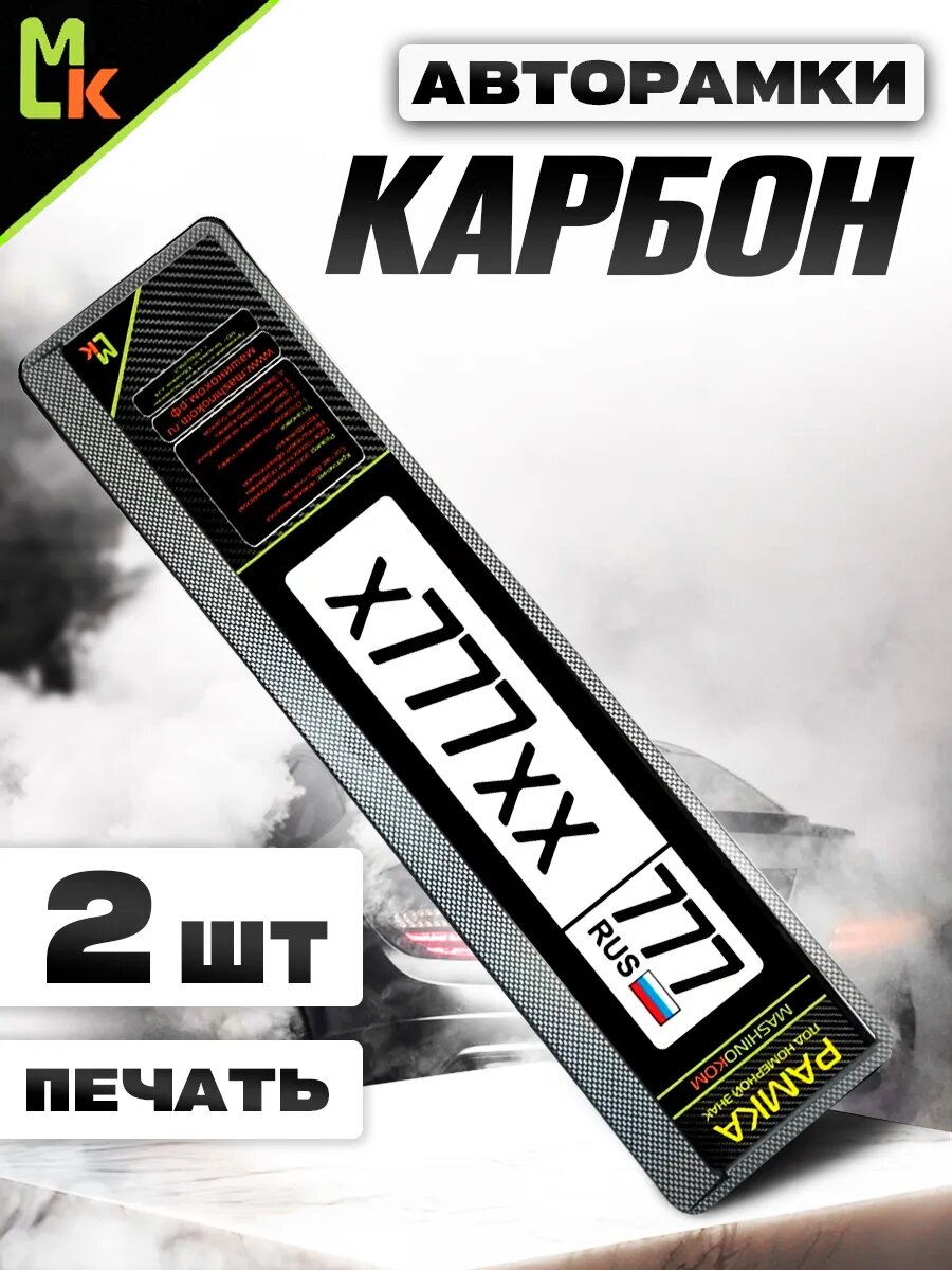 Рамка MkAuto для номера авто "Карбон серый" комплект 2шт, ABS пластик