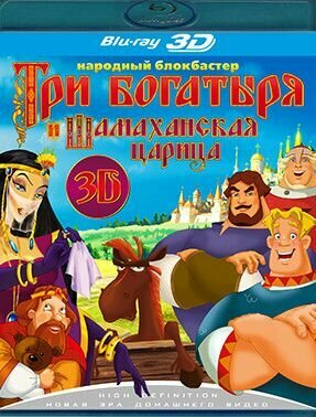 Три богатыря и Шамаханская царица 3D (Blu-ray диск)