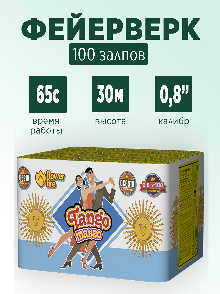 Салют "Танго / Tango" 100 залпов