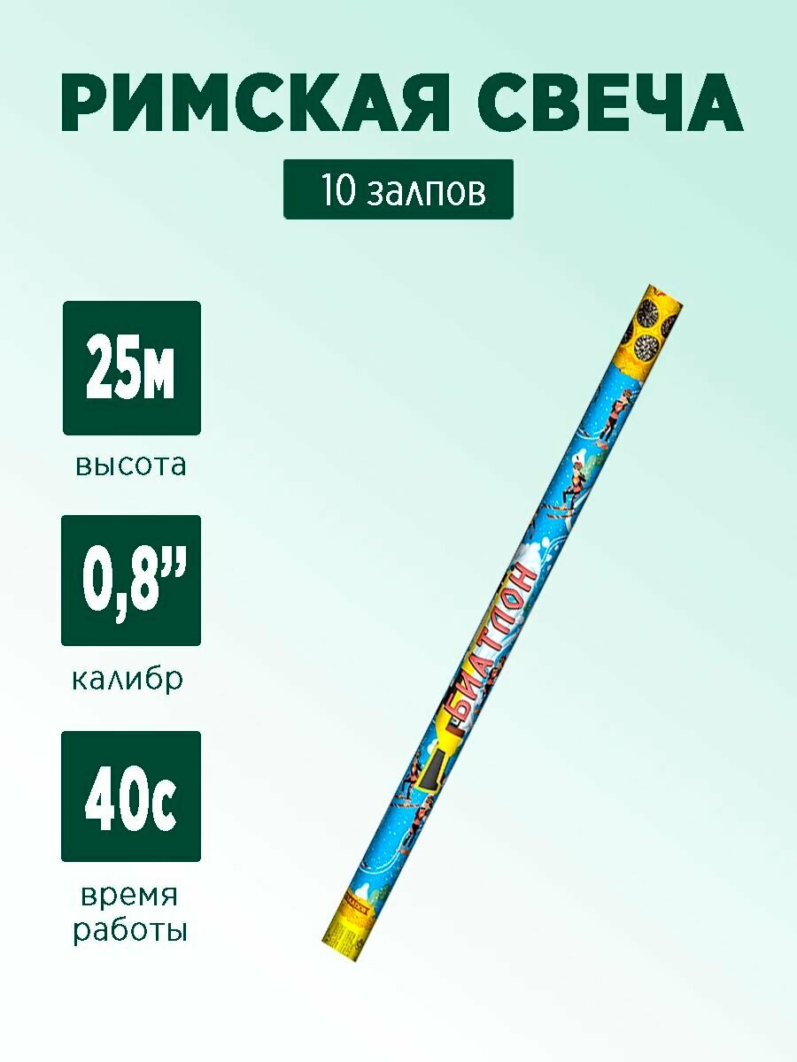 Римская свеча "Биатлон" 10 залпов
