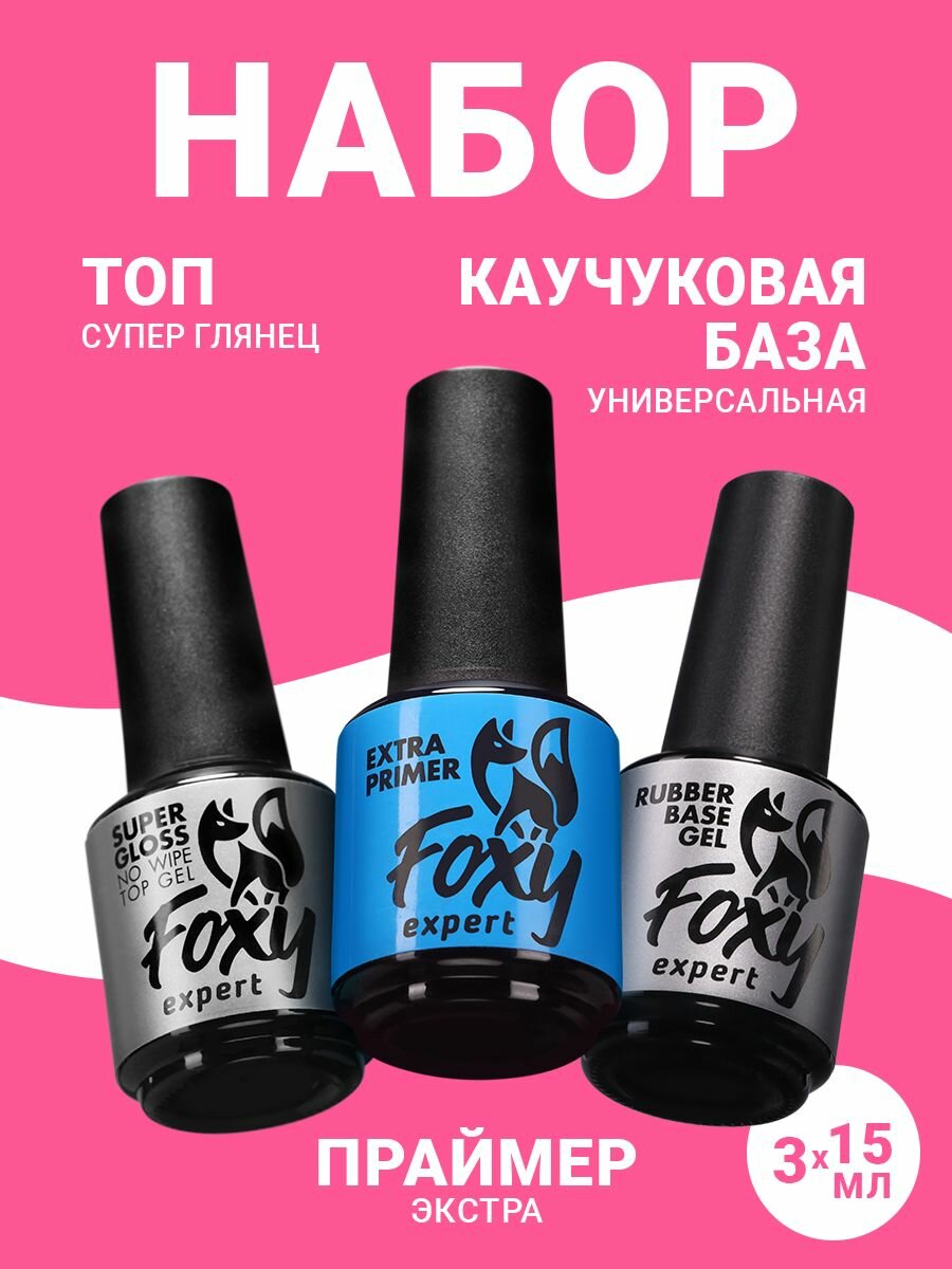 База для ногтей и топ для ногтей и праймер для ногтей по 15 мл