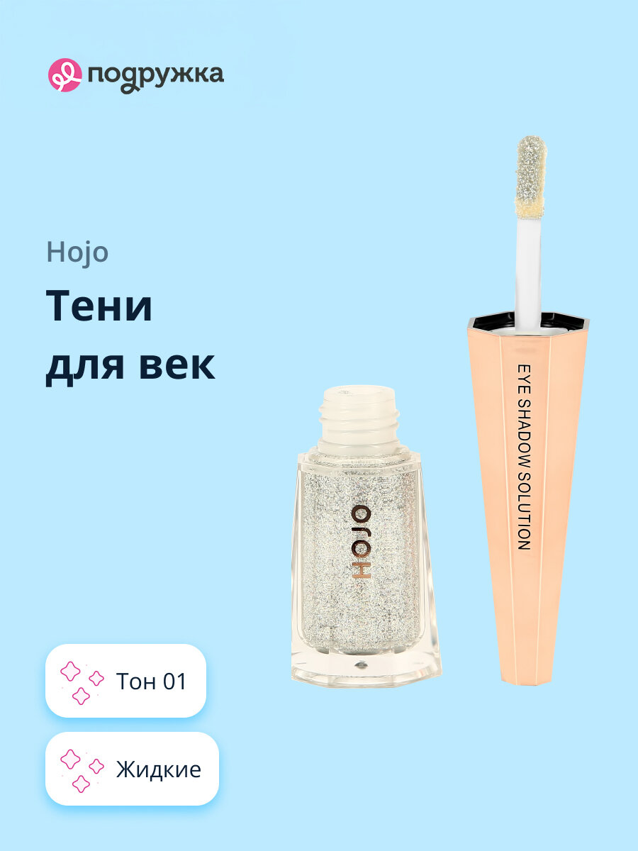 Тени для век HOJO DIAMOND GLINT жидкие тон 01
