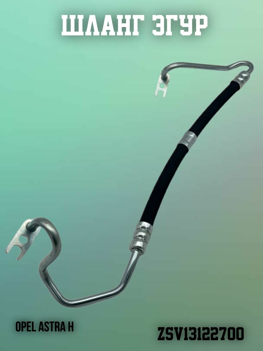 Шланг эгур Опель Астра H, Зафира B