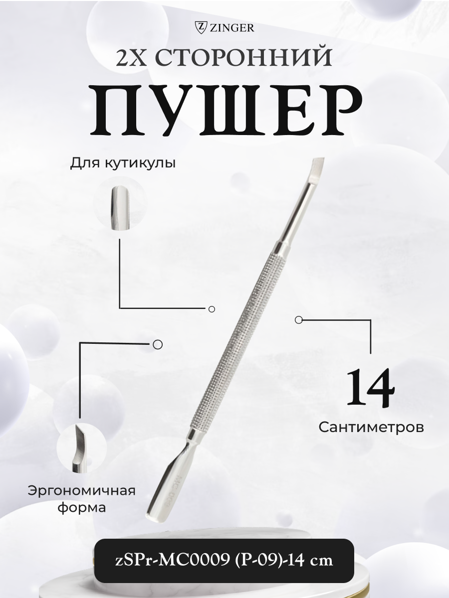 Пушер для кутикулы Zinger двухсторонний, лопатка + топорик MC0009