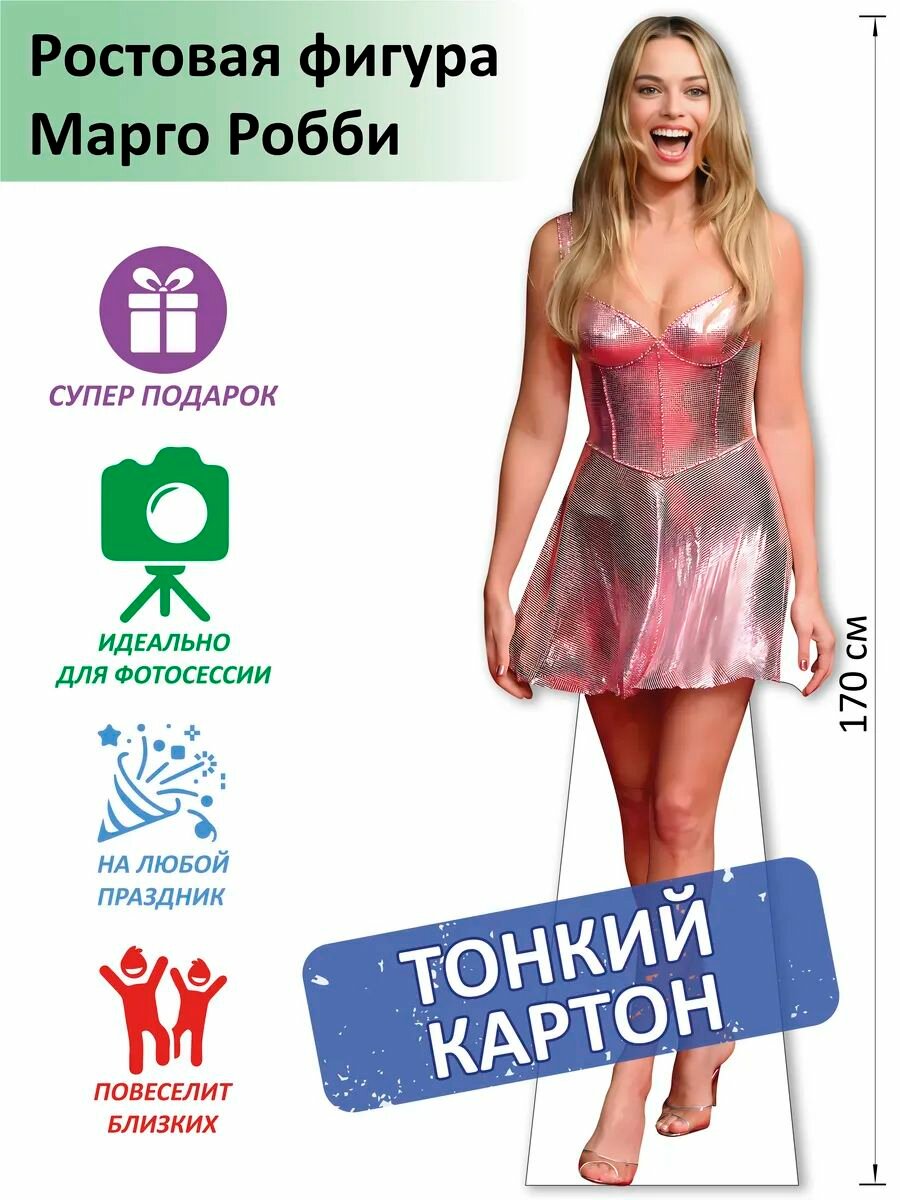 Марго Робби 9 Ростовая фигура, Тонкий картон, (Print100.ru), 170см