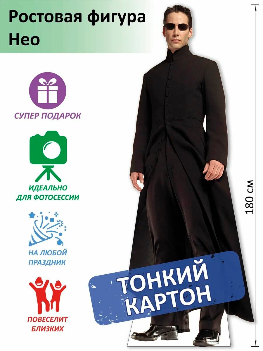 Нео Ростовая фигура, Тонкий картон, (Print100.ru), 180см, с опорой