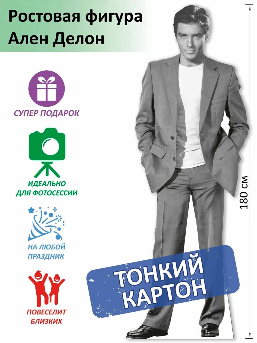 Ален Делон вид 1 Ростовая фигура, Тонкий картон, (Print100.ru)