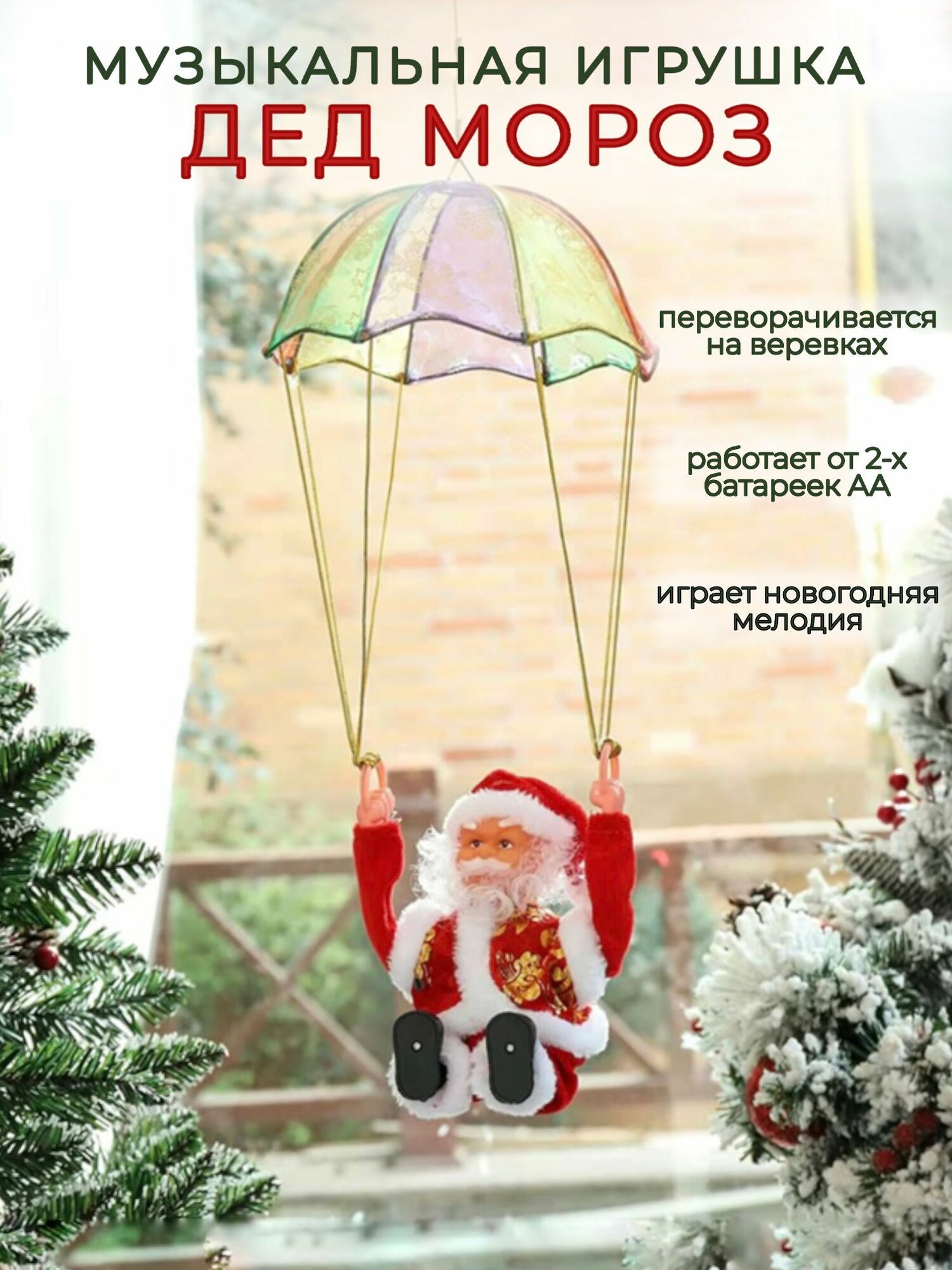 Интерактивный музыкальный Дед Мороз, Санта Клаус