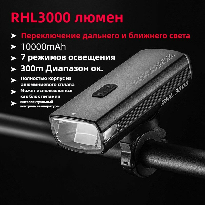 ROCKBROS Велосипедный фонарь RHL 3000 люмен, 10000 мАч перезаряжаемая фара