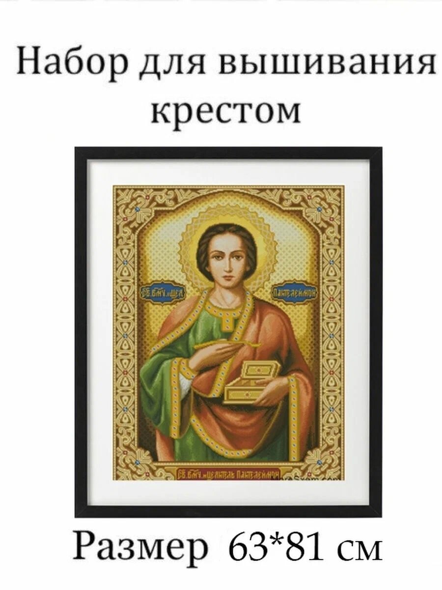 Набор для творчества, набор для вышивания крестиком "Икона Святой Пантелеймон" (размер 63 см *81 см)