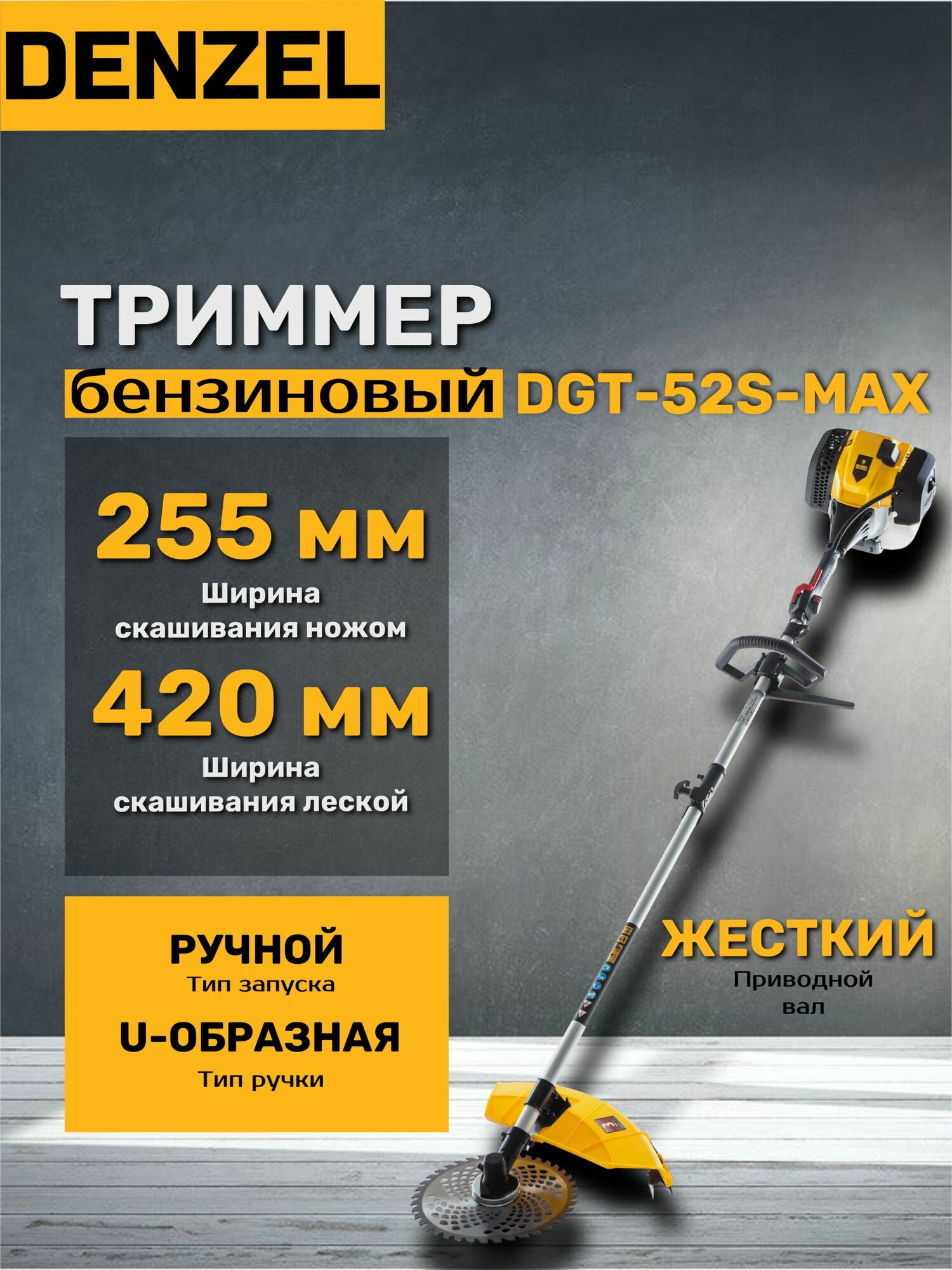 Триммер бензиновый DENZEL DGT-52S-MAX, 52 см3, мультифункциональный, разъемная штанга, желтый/черный