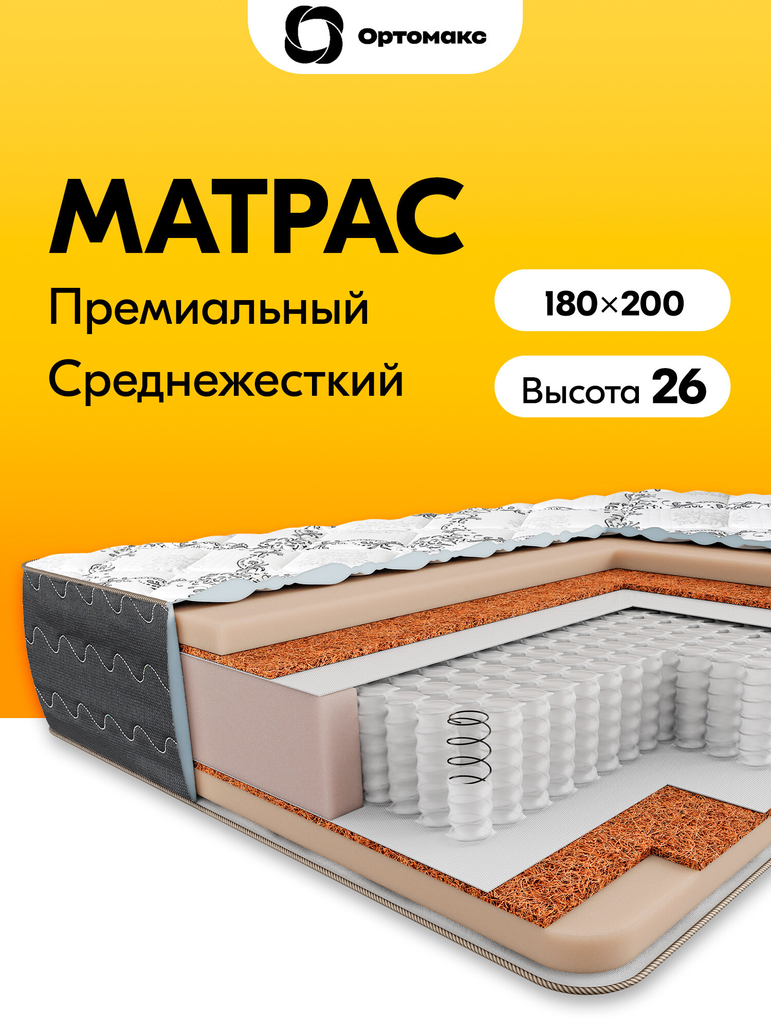 Премиальный матрас 180х200 ортопедический пружинный средней жесткости Ortomax Премиум Слип спальный, анатомический