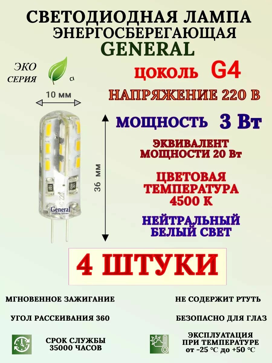 Светодиодная лампа General 3Вт, 220 Вольт, G4 4500К Кукуруза 4 штуки