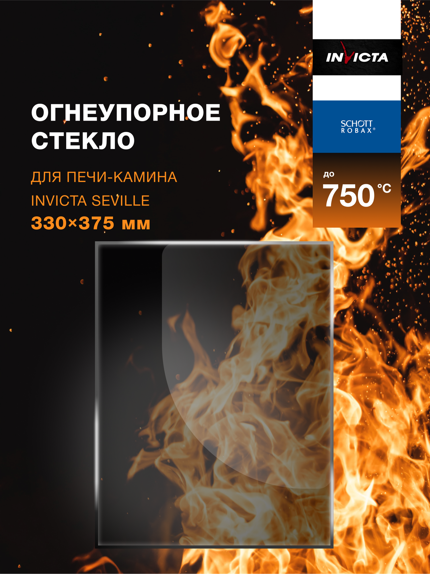Огнеупорное жаропрочное стекло для печи-камина Invicta Seville (619200), 330х375