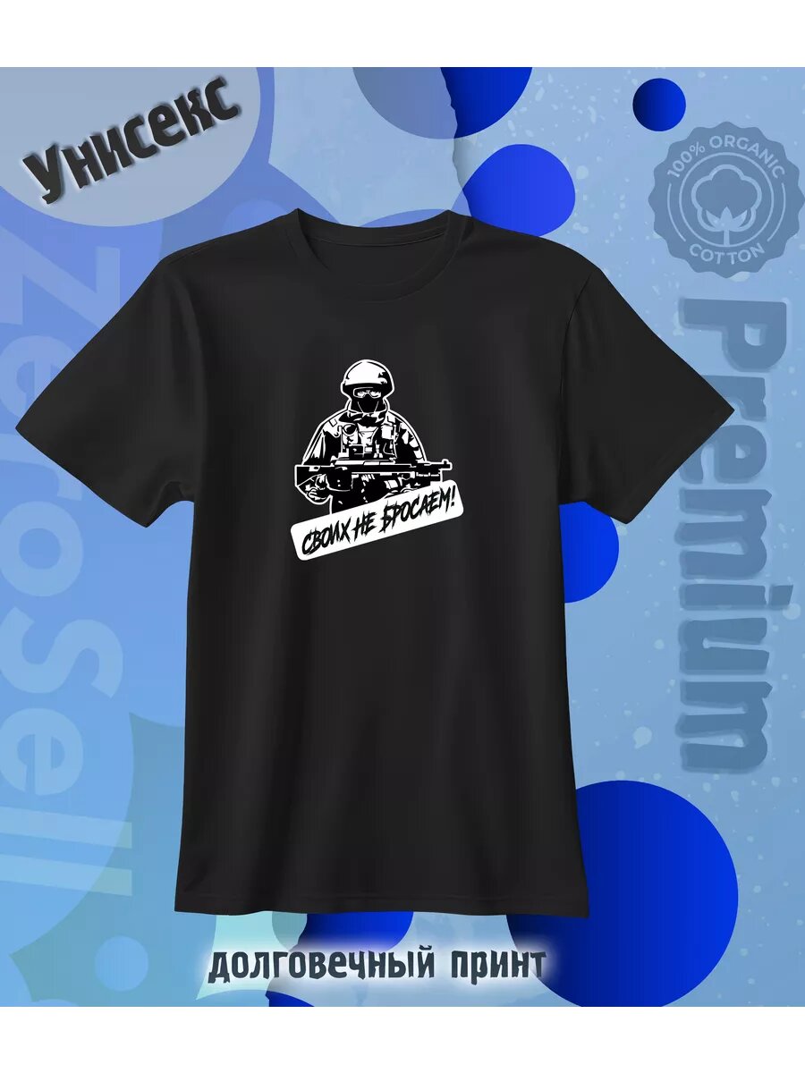 Футболка с надписью своих не бросаем
