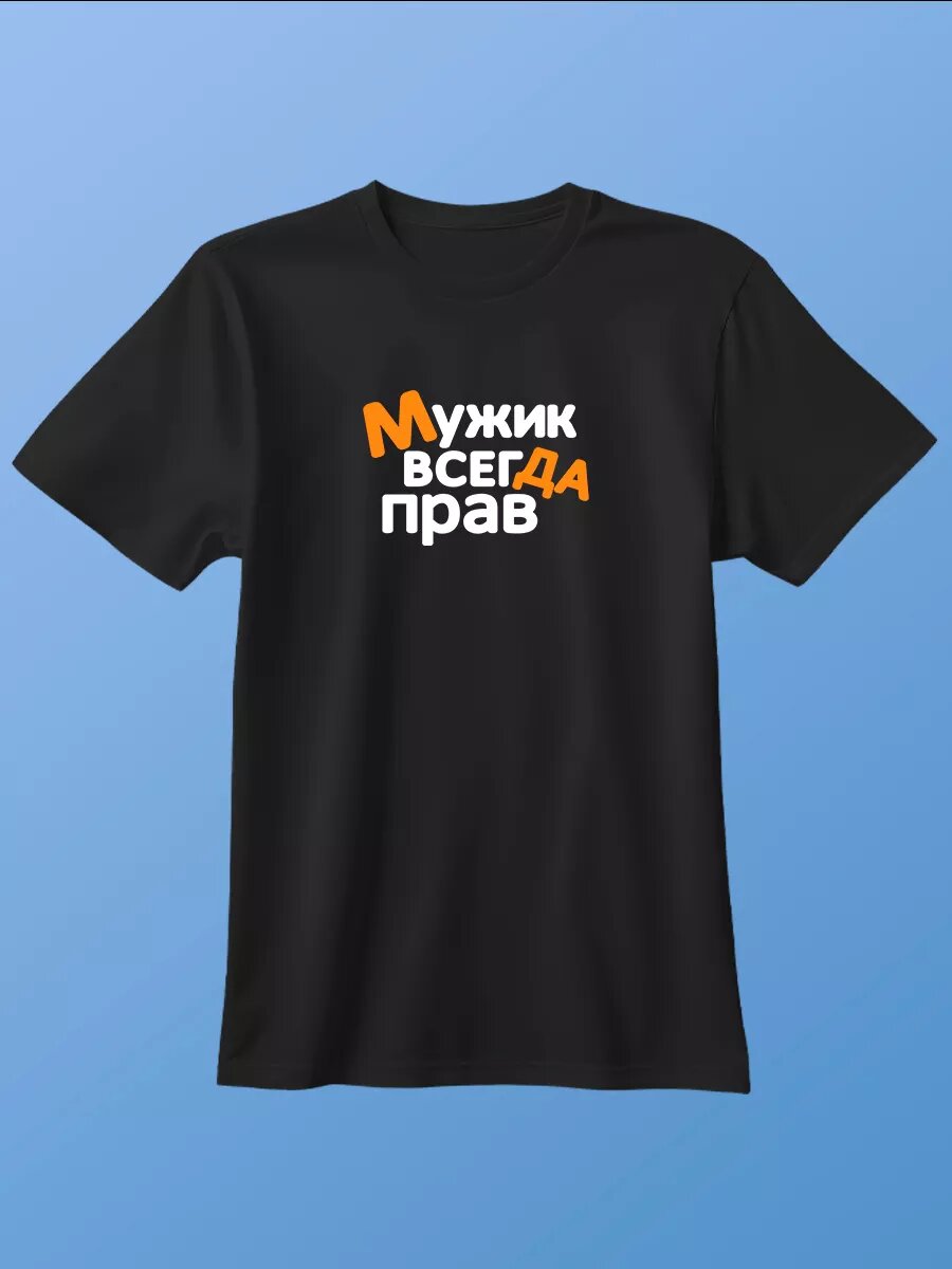 Футболка с надписью мужик всегда прав