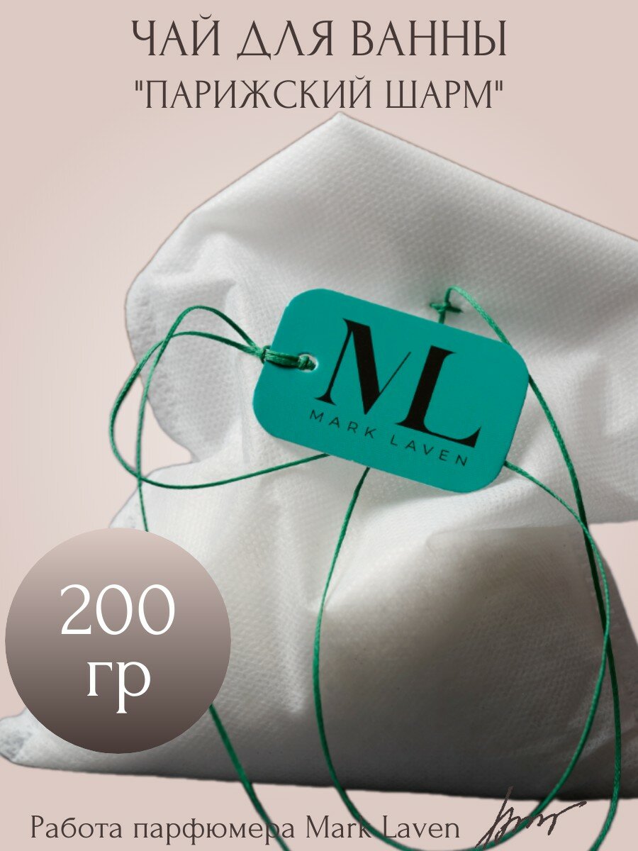 Чайный пакетик для ванны с морской солью и травами "Парижский шарм"