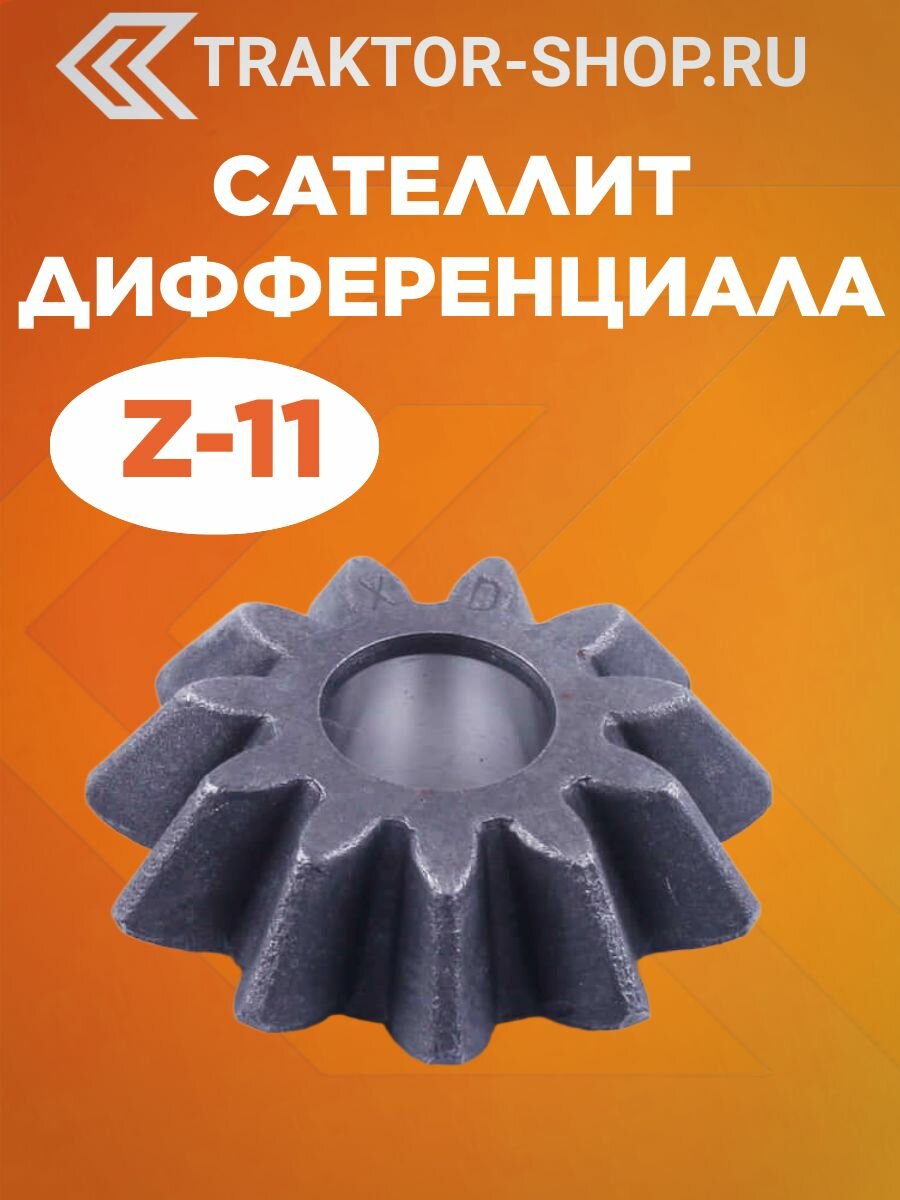 Сателлит дифференциала 11 зубьев для тракторов Xingtai 10T.37.309-11